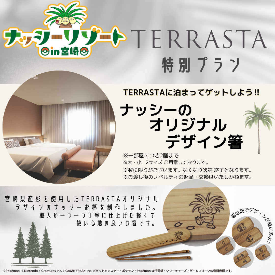 「宮崎だいすきポケモン」ナッシーとコラボ決定！！ | TERRASTA