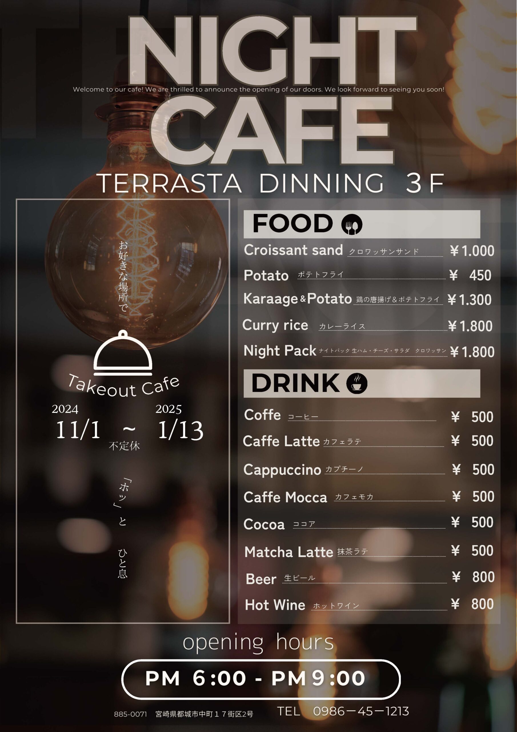 テラスタ×冬を楽しむ ナイトカフェ開催中！ | TERRASTA